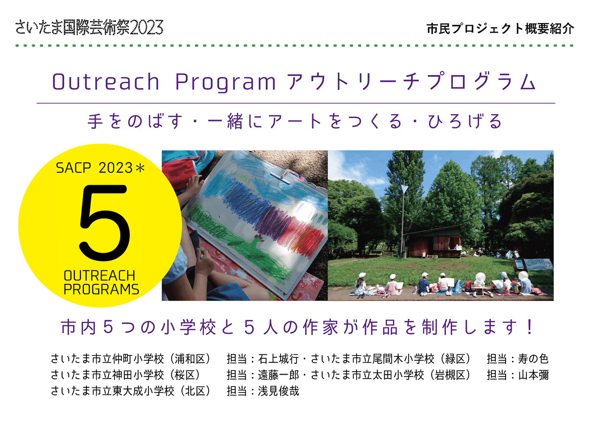 【Art Project 2023】「芸術祭」と「教育現場」の関係について（SACPの実践から②）｜Shunya.Asami NOTE