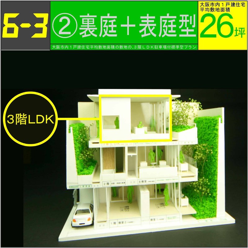 [2 一般的な敷地] 大阪の都市型3階建住宅⁅敷地26坪 3階LDKの普遍的なプラン⁆＝大阪市内1戸建住宅平均敷地面積の3階にLDKがあるタイプ｜高橋 啓〘大阪の都市型住宅／大阪･北堀江の建築 ...