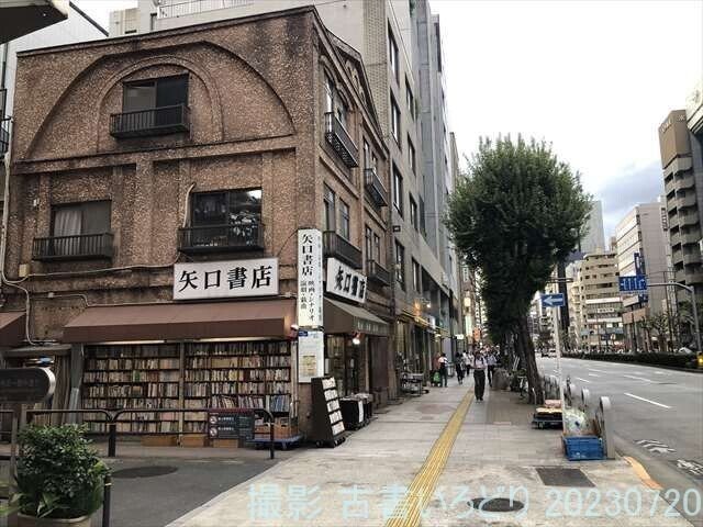 #今日の神保町 まとめ（20230720）｜古書いろどりのnote