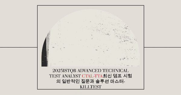 2023ISTQB Advanced Technical Test Analyst CTAL-TTA최신 덤프 시험의 일반적인 질문과 ...