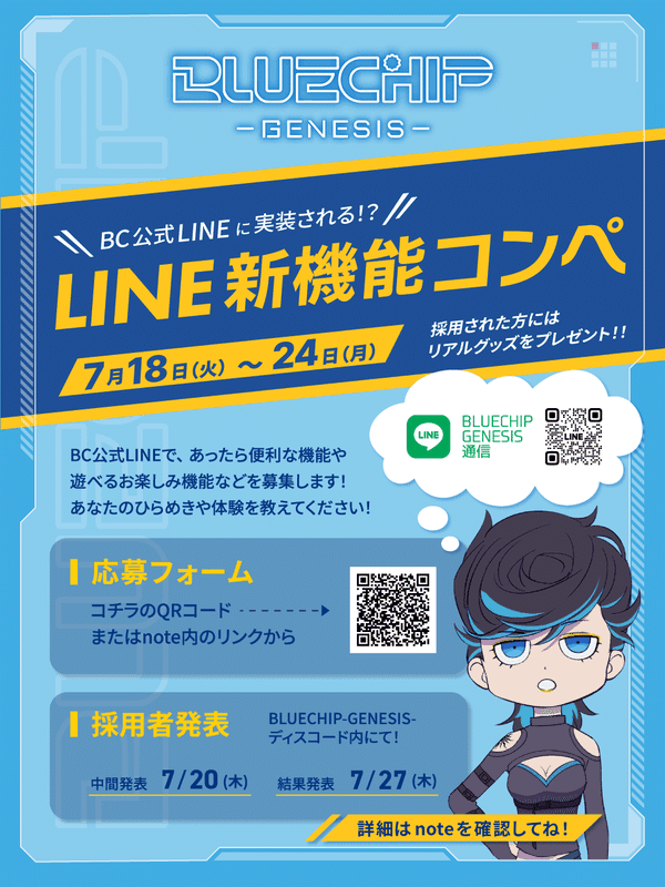 「BC LINE新機能コンペ」開催のお知らせ｜【公式】BLUECHIP-GENESIS-