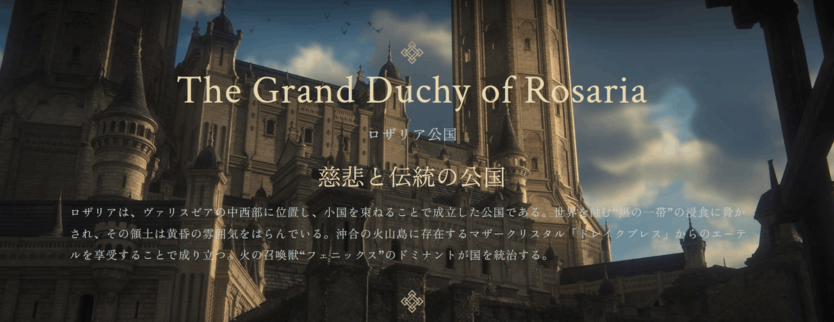 「ロザリア公国史」120倍よくわかる！『FF16』解説＆考察シリーズ-Part2｜離島ゲーマー