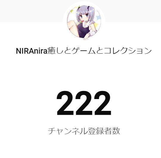 YouTube登録者数が222人になりました｜NIRAnira