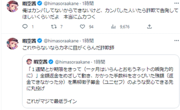 暇空と小杉沙織氏とのトラブルについて｜Masanobu Usami
