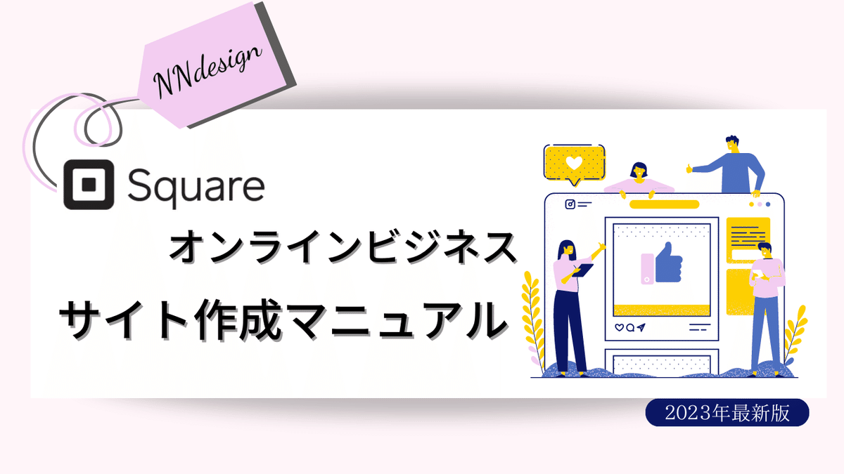 Squareオンラインビジネス（ウェブサイト）マニュアル/ランニングコストの発生しないECサイトの作り方｜noriko NN design