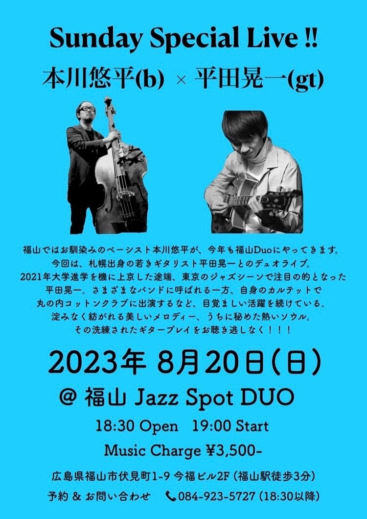 2023年8月スケジュール｜本川悠平 Yuhei Honkawa
