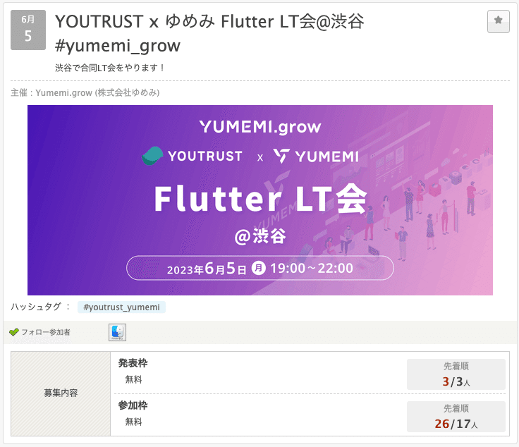 YOUTRUST x ゆめみ Flutter LT会レポート｜いせりゅー
