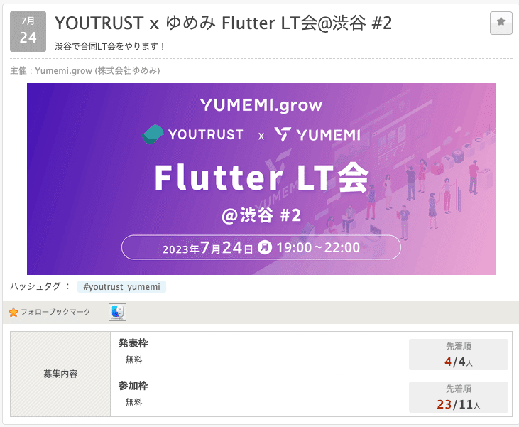 YOUTRUST x ゆめみ Flutter LT会レポート｜いせりゅー