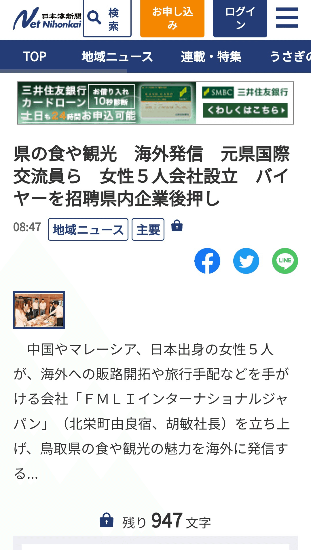 (7/28追記)県の食や観光 海外発信 元県国際交流員ら 女性5人会社設立 バイヤーを招聘県内企業後押し | 日本海新聞 NetNihonkai https://www.nnn.co.jp ...