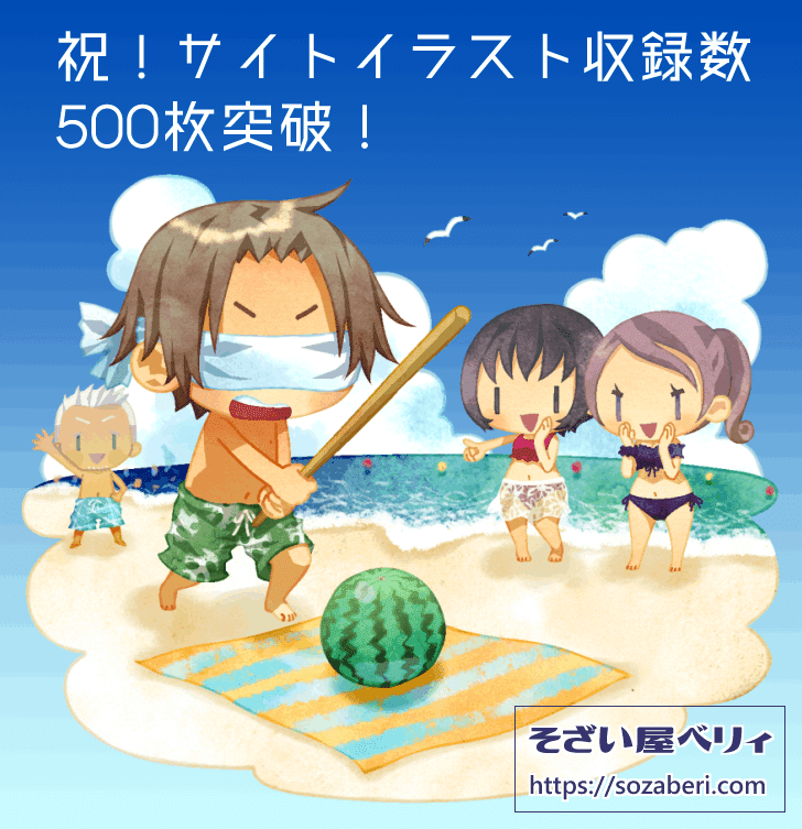 【祝500枚】フリーイラスト～スイカ割り～を追加！｜そざい屋ベリィ