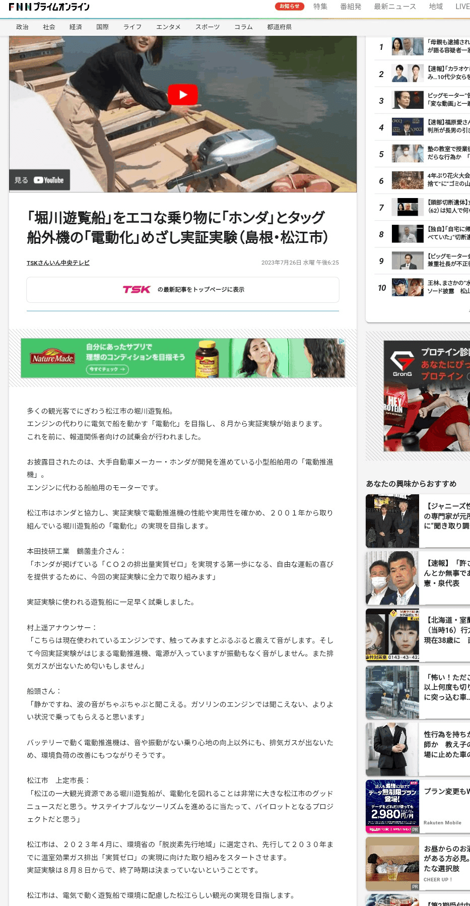 (8/9追記)「堀川遊覧船」をエコな乗り物に「ホンダ」とタッグ 船外機の「電動化」めざし実証実験（島根・松江市） #FNNプライムオンライン #TSKさんいん中央テレビ https://www ...