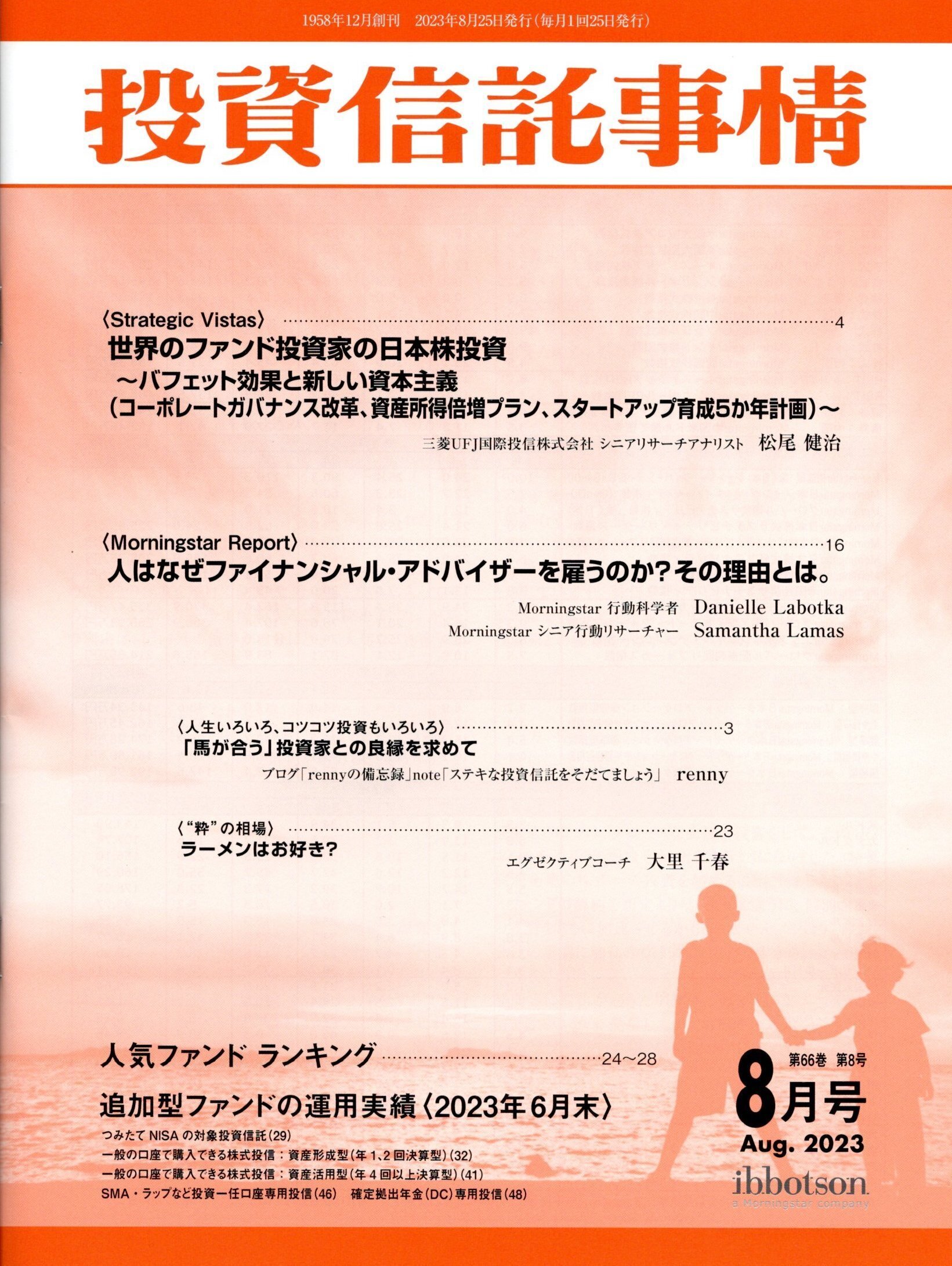 投資信託事情 2023年8月号の寄稿で IRnoteマガジンをご紹介しました〜｜renny | 投資家