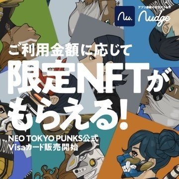クレカでNTPの限定NFTをゲット！？Nudgeとは！？｜ma--kun＠web3