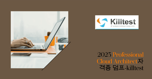 Google Certified Professional Cloud Architect가 되는 방법은 무엇입니까?-killtest ...