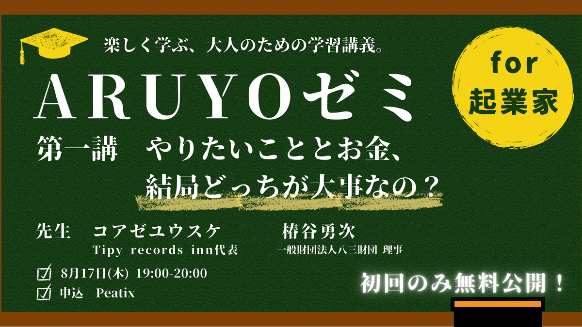 「ARUYOゼミ for 起業家」開講します！｜ARUYO ODAWARA