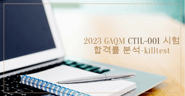 2023 GAQM CTIL-001 자격증 덤프시험 합격률 분석-killtest｜IT初心者におすすめの資格を紹介