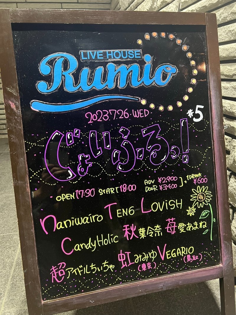 【ライブ】じょいふるっ！ #5＠LIVE HOUSE Rumio｜合同会社RCS
