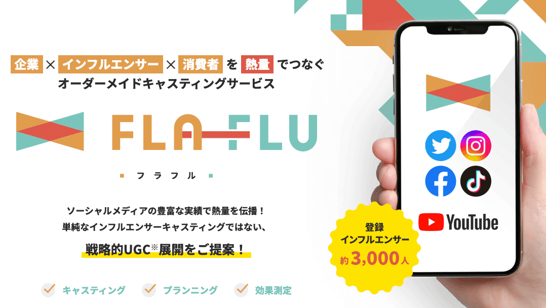 フラッグのインフルエンサーキャスティングサービス「FLAFLU」、はじまる｜株式会社フラッグ 広報のnote