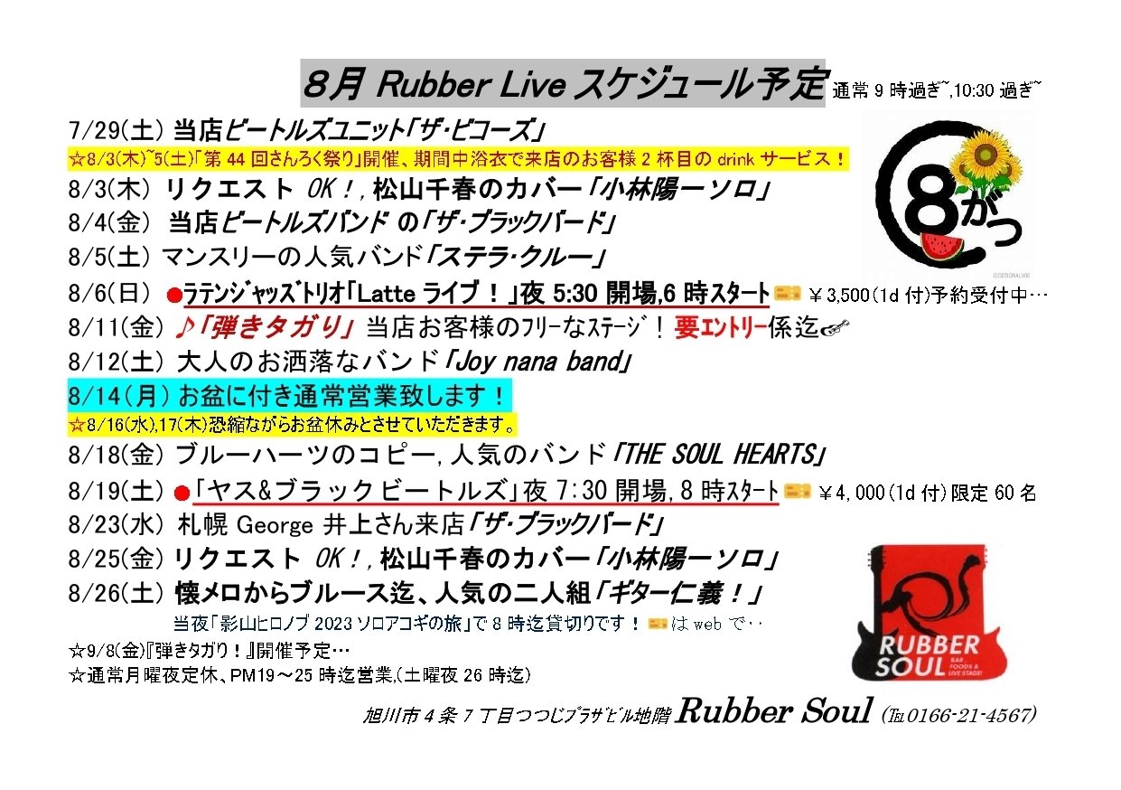 ★8月Rubber Liveスケジュール予定｜RUBBER SOUL