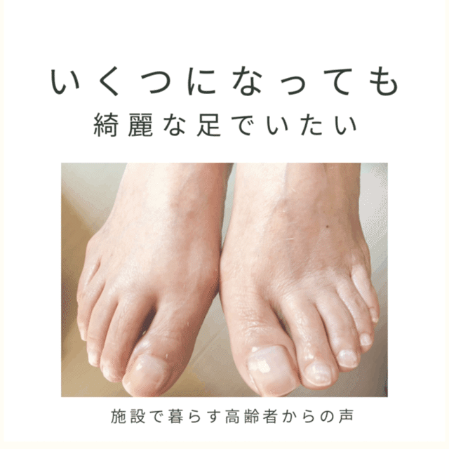 介護保険サービス内でできるフットケアの導入をご検討中の介護事業所さまへ｜阿邊里恵_rie abe