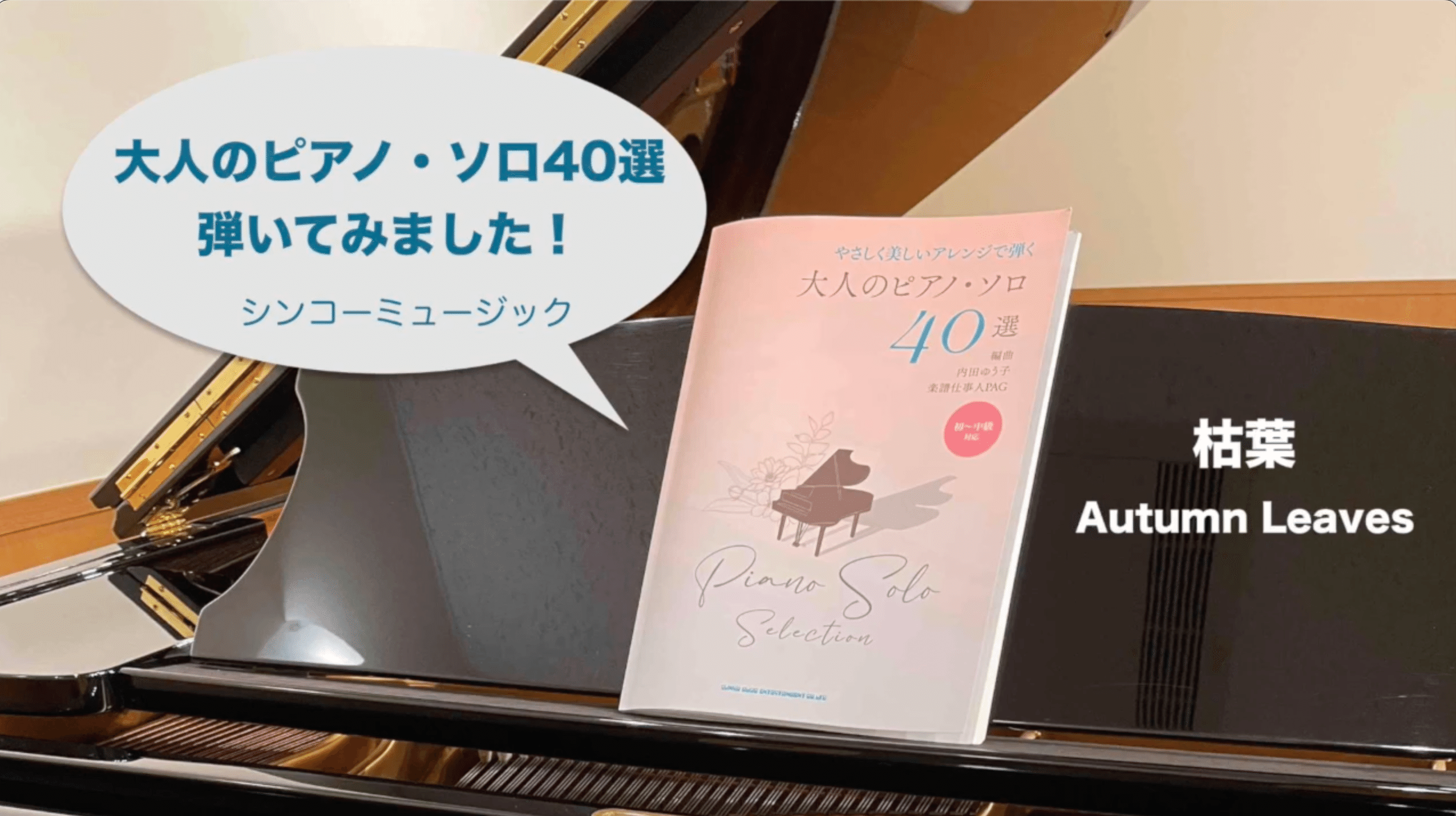 大人のピアノ・ソロ40選弾いてみました！｜Yuko Uchida