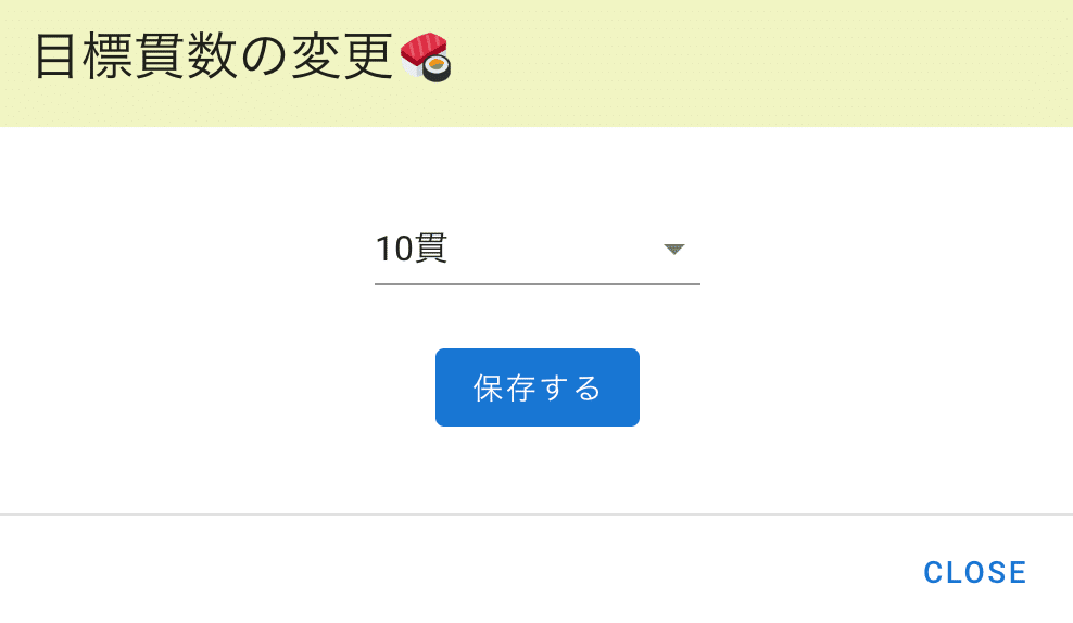 [Crew限定] 目標貫数の変更が可能に - Sushi Work開発｜ima