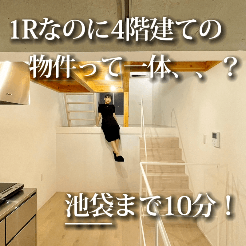 【1Rなのに4階建て？】1Rなのに4階建ての物件を調査してみた！｜RoomPaのお姉さん