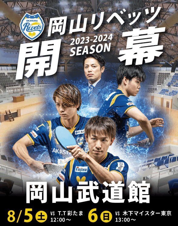 今日8月5日(土) 岡山スポーツ三昧！！リベッツ・ファジアーノ・OPG｜むーくん(Muukun) 高橋 無我 岡山エンターテイナー俳優