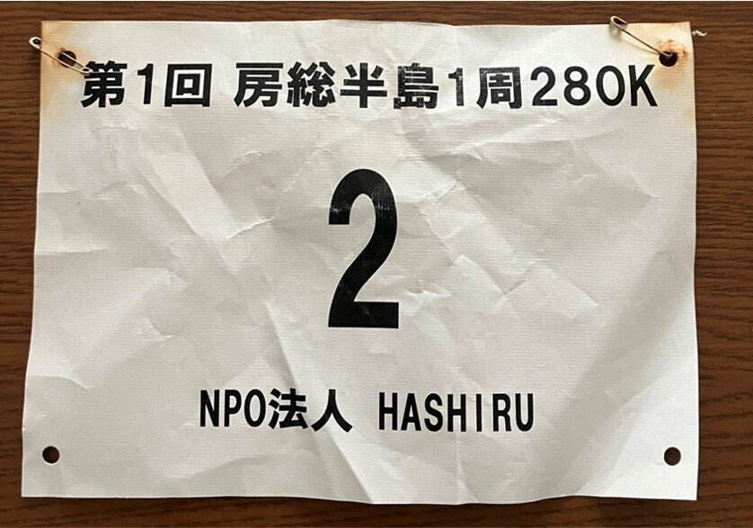 第1回房総半島1周280K 後編｜Shinya ABE