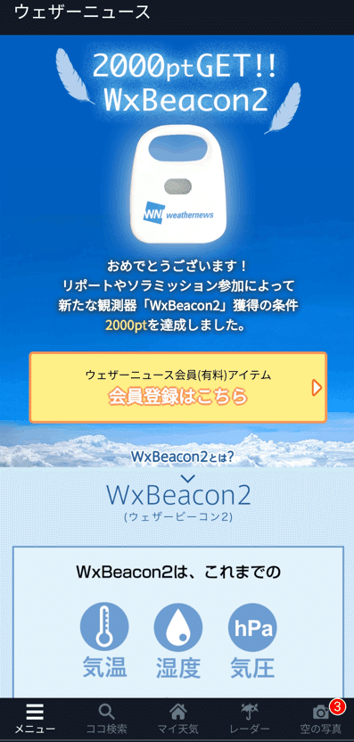 ウエザーニュースで2000ポイント達成したので簡易気象観測器 ウエザーニュースで2000ポイント達成したので簡易気象観測器