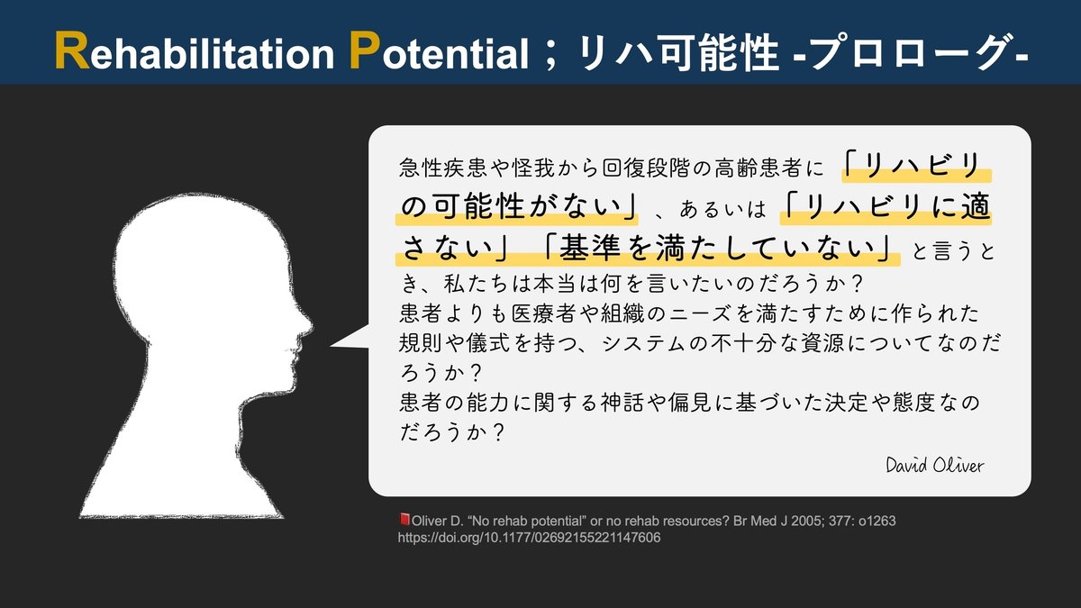 Rehabilitation Potential。可能性を狭めているものとは?｜Super Human | 理学療法士／保健学博士 Ph.D.