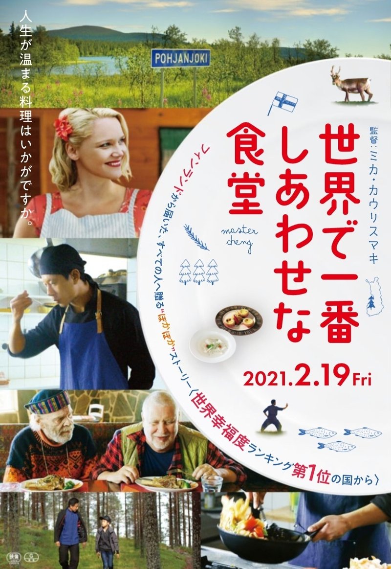 映画 世界で一番しあわせな食堂（Mestari Cheng）｜奏 森