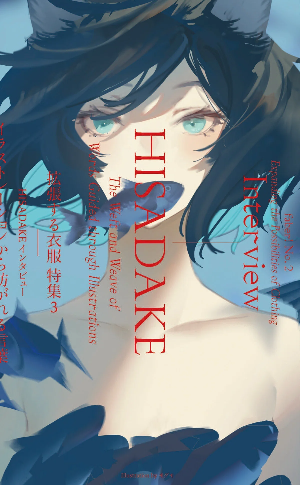 『faber! no. 2』 特集「拡張する衣服」刊行のお知らせ｜faber!