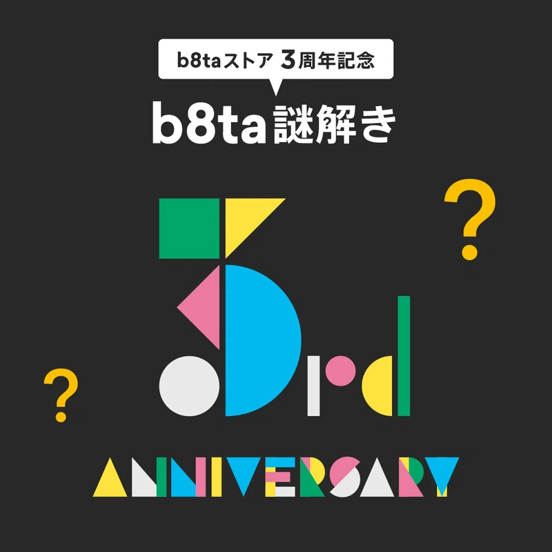 b8ta日本上陸3周年を記念して、新しい発見と体験をプレゼント！｜b8ta