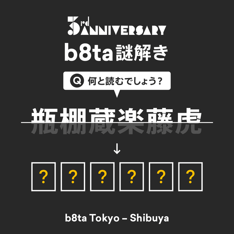 b8ta日本上陸3周年を記念して、新しい発見と体験をプレゼント！｜b8ta