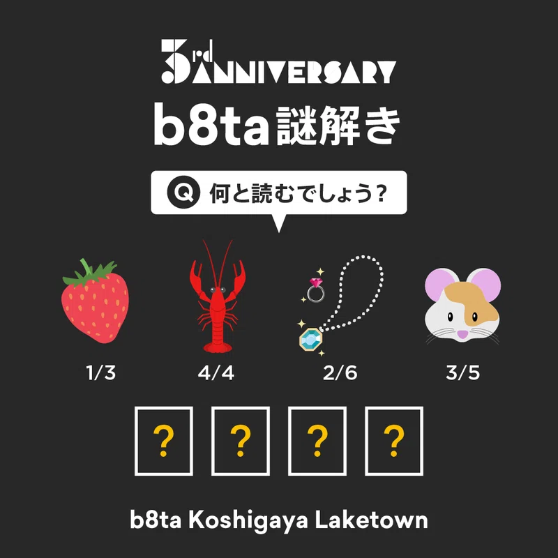 b8ta日本上陸3周年を記念して、新しい発見と体験をプレゼント！｜b8ta