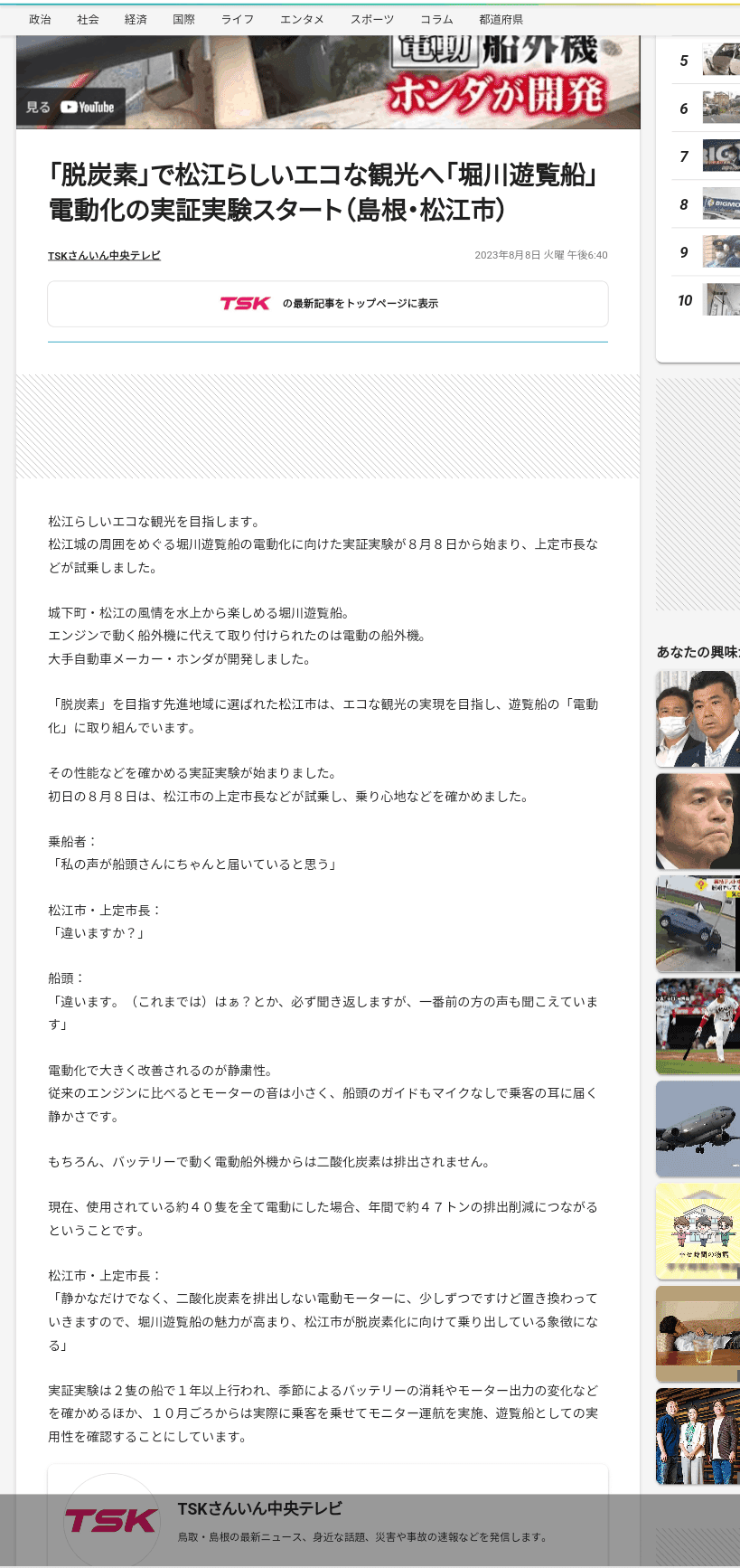 (8/9追記)「堀川遊覧船」をエコな乗り物に「ホンダ」とタッグ 船外機の「電動化」めざし実証実験（島根・松江市） #FNNプライムオンライン #TSKさんいん中央テレビ https://www ...