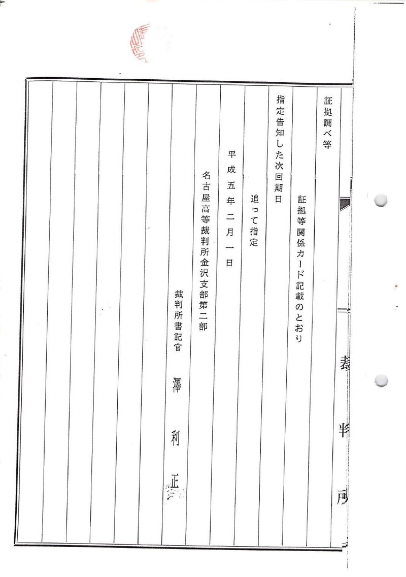 112_H05-01-19_平成05年01月19日 第三回公判調書（手続） 名古屋高等裁判所金沢支部第二部 被告発人小島裕史裁判長 甲第一五号証_1-4｜再審請求と刑事告発の証拠方法公開サイト ...