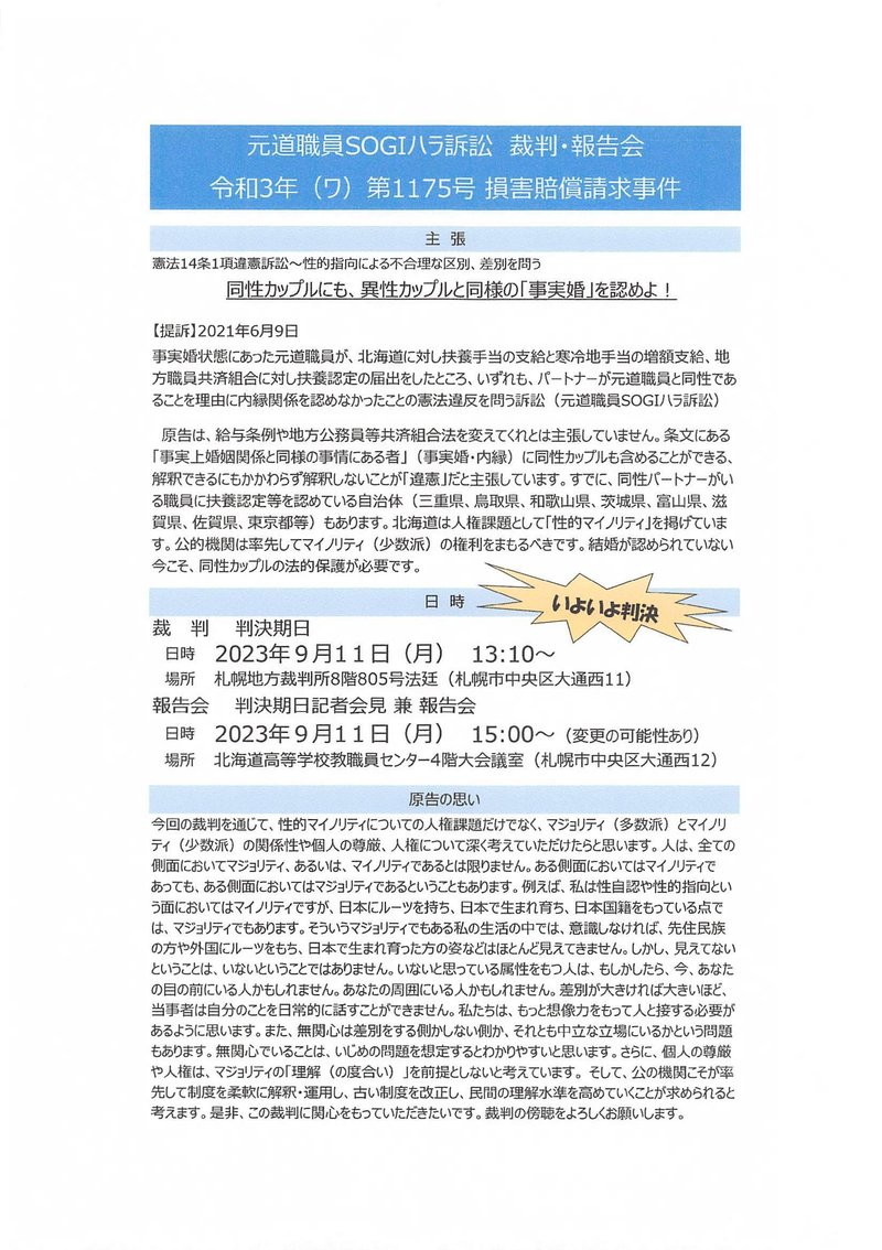 元道職員SOGIハラ訴訟判決期日及び判決期日記者会見兼報告会のチラシ完成！｜元道職員SOGIハラ訴訟原告