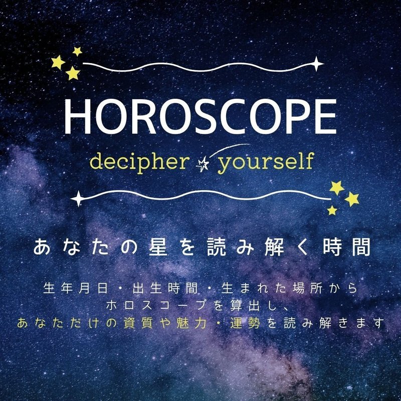 【無料で】星読み初心者さんが、自分らしい星読みができるようになる講座 ｜Sanaの星読みと自分探求の旅