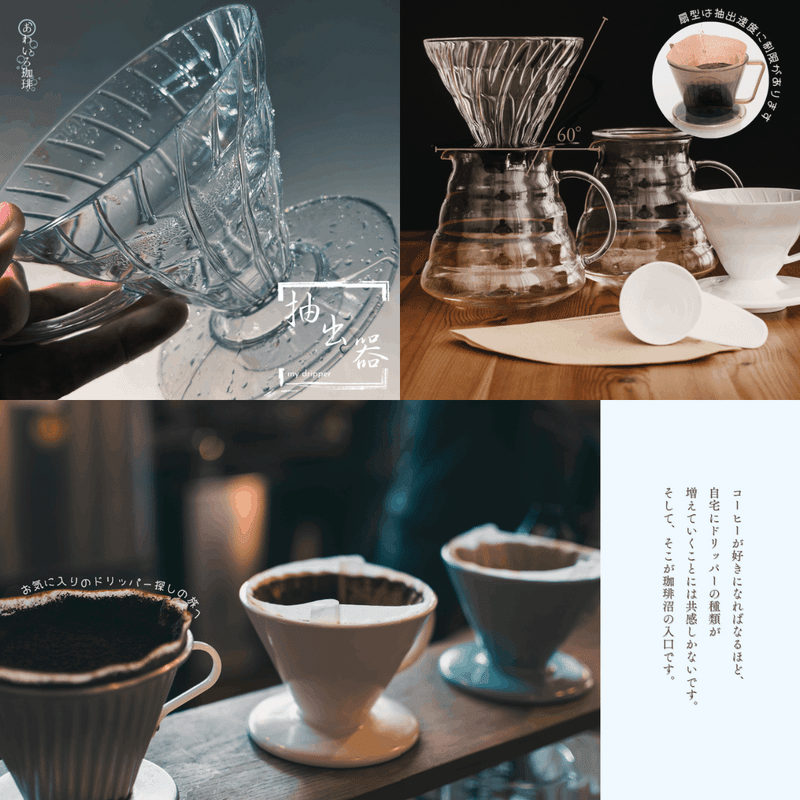 珈琲沼の入口？コーヒードリッパーの選び方｜木幡純一 | 泡色珈琲 - awairo coffee