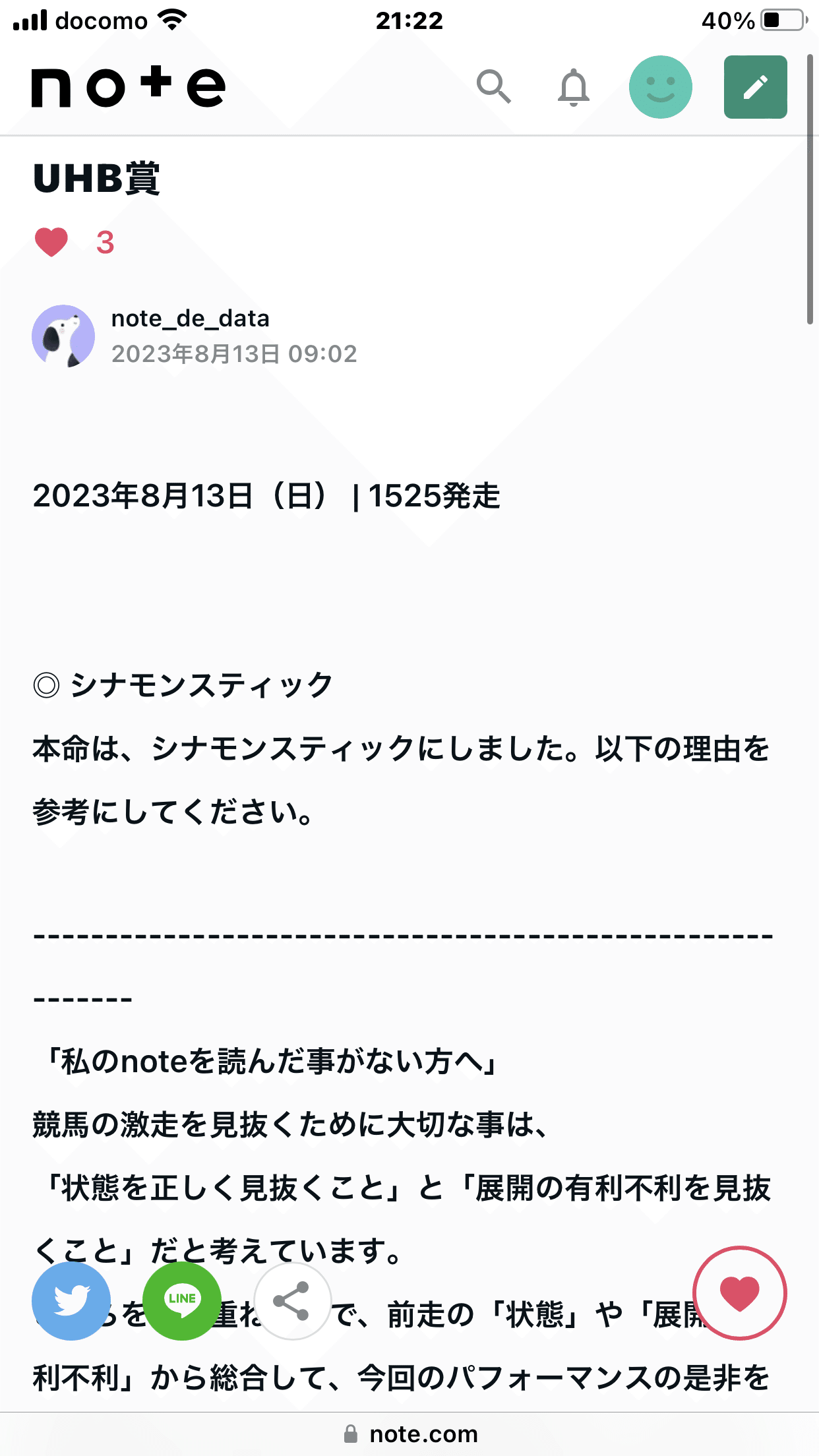 ノートでデータさんのUHB賞。お見事です。ここから三連勝。素晴らしすぎます。🥰｜万馬好太郎
