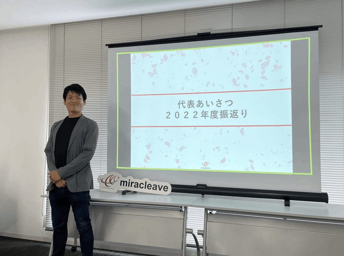 第8期スタート！2023年夏の社員総会！｜miracleave株式会社