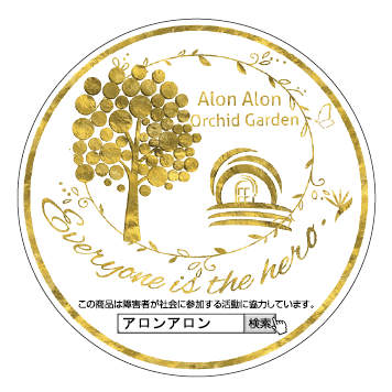 胡蝶蘭を通じて障害を持つ人々の自立を支援！ AlonAlonの取り組み｜IBC デジマケ女子部