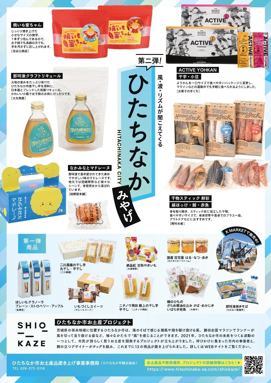 お土産品磨き上げ事業「SHIO_KAZE」｜ひたちなか市公式note｜茨城県