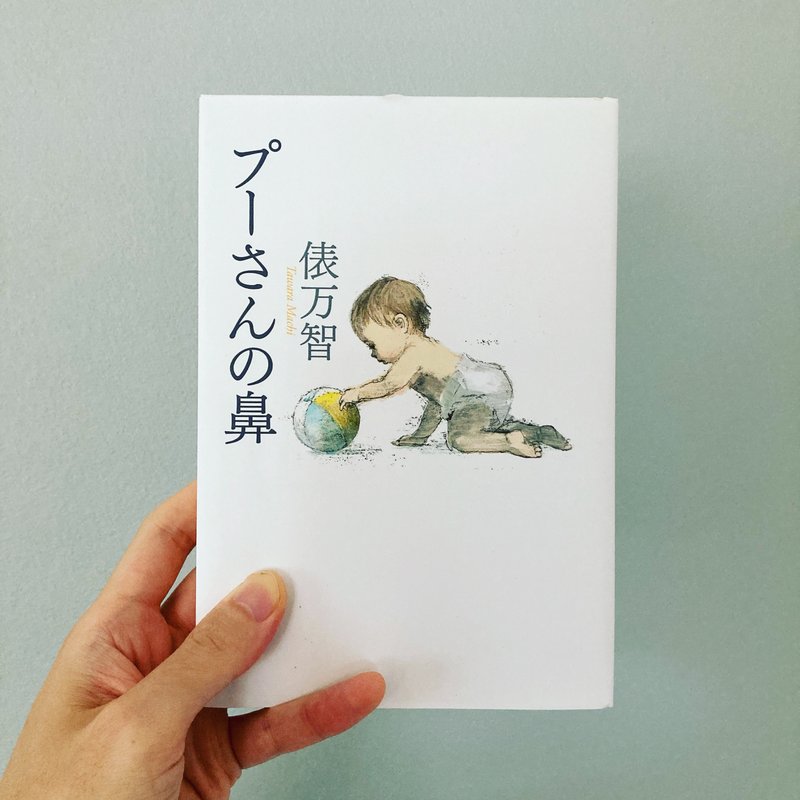 そうだバンザイ生まれてバンザイ｜【書評】俵万智「プーさんの鼻」｜KOHEYA Ryutaro