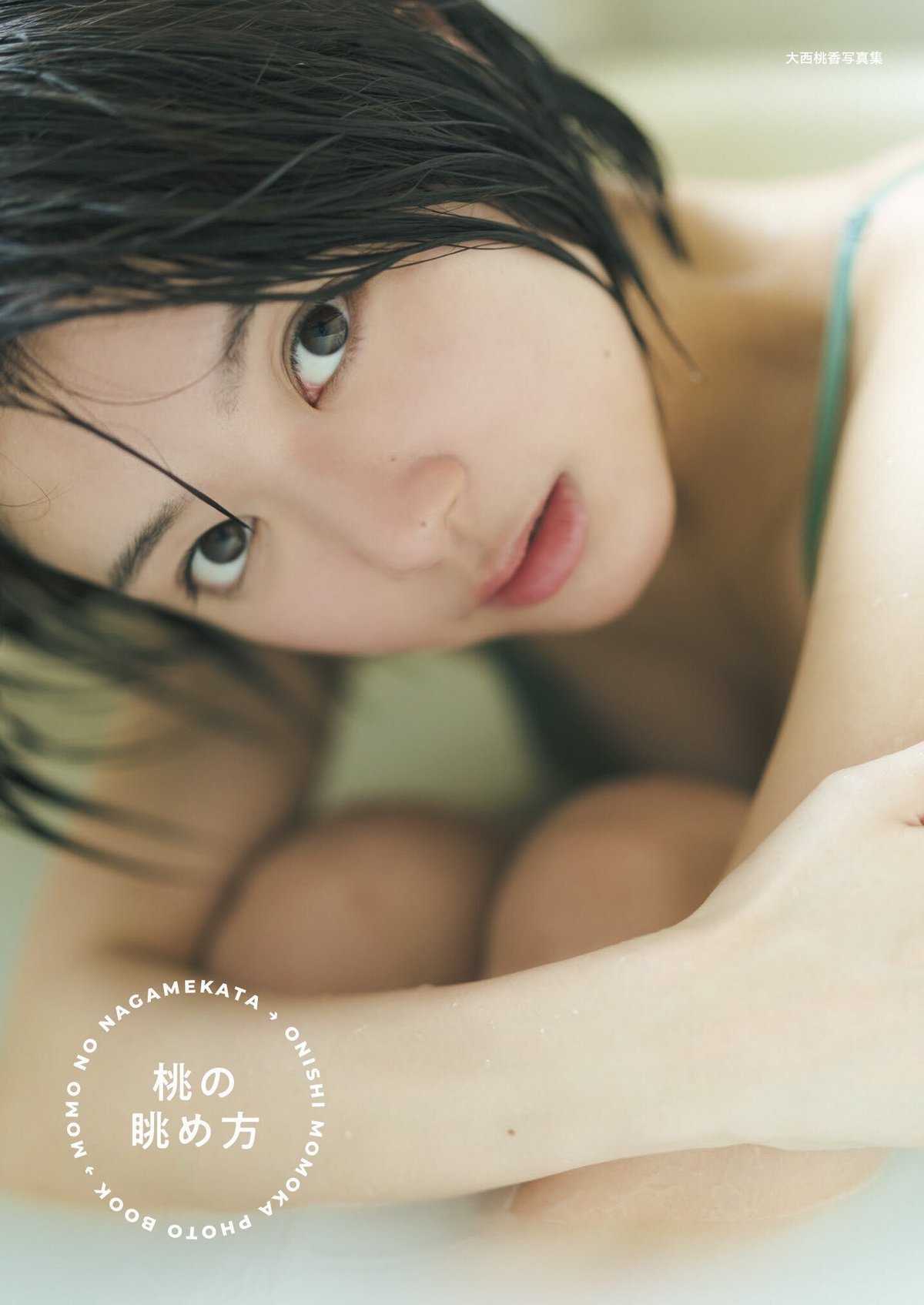 ★★เปิดจอง AKB48 Onishi Momoka 2nd Photo Book 「Momo no Nagamekata」★★｜artozaka46