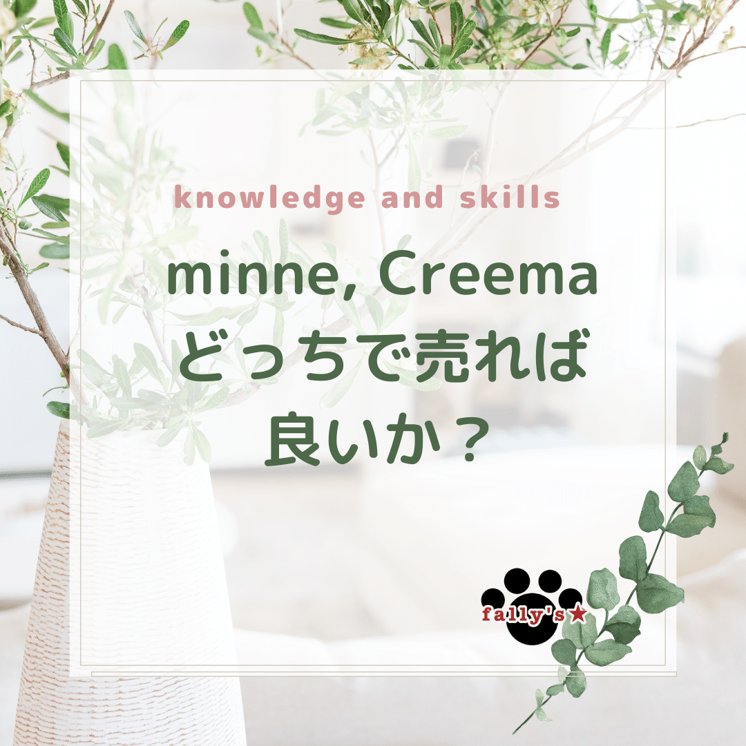 ハンドメイド商品をminne、Creemaどっちで売れば良いのか？｜fally's