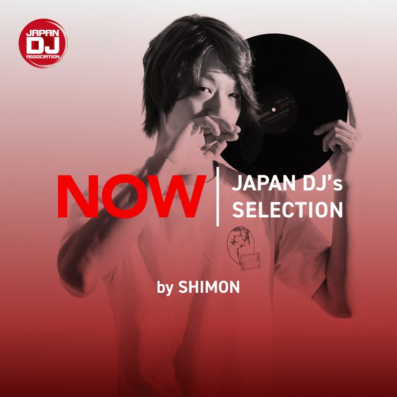 【DJ協会 NEWS】『“NOW” JAPAN DJ’s SELECTION』Vol.61は、“SHIMON”が担当｜一般社団法人 日本DJ協会
