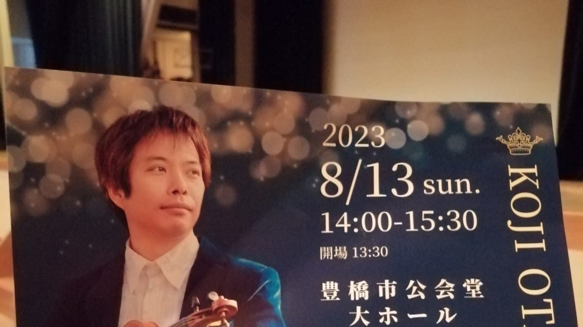 豊橋市公会堂で開催された大竹広治ヴァイオリンリサイタル:バッハとイザーイの無伴奏曲を2時間にわたって熱演｜🌍榊原 平 / Taira Sakakibara🌎